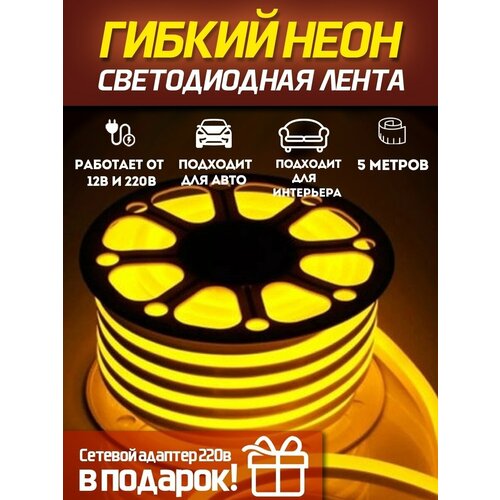 Светодиодная лента SmartElectronics 5м, 220В, IP67, 120 LED/m Гибкий неон 5 метров, неоновая RGB лента, подсветка интерьера/Желтый