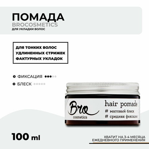 BROCOSMETICS Помада для укладки волос // средняя фиксация, матовый эффект, 100 мл