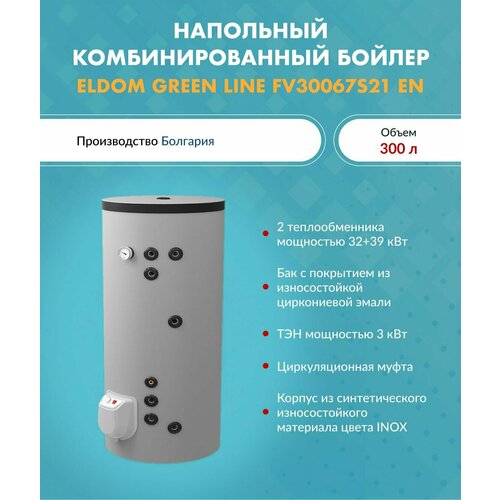 Бойлер комбинированный ELDOM GREEN LINE 300 S21 FV30067S21 EN