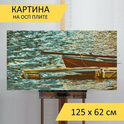 Картина на ОСП 125х62 см. "Вода, лодка, море" горизонтальная, для интерьера, с креплениями