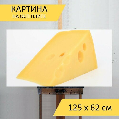 Картина на ОСП 125х62 см. "Сыр, дрянной, крупный план" горизонтальная, для интерьера, с креплениями