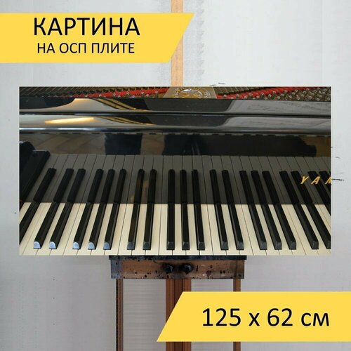 Картина на ОСП 125х62 см. "Ключи, фортепиано, клавиатура" горизонтальная, для интерьера, с креплениями