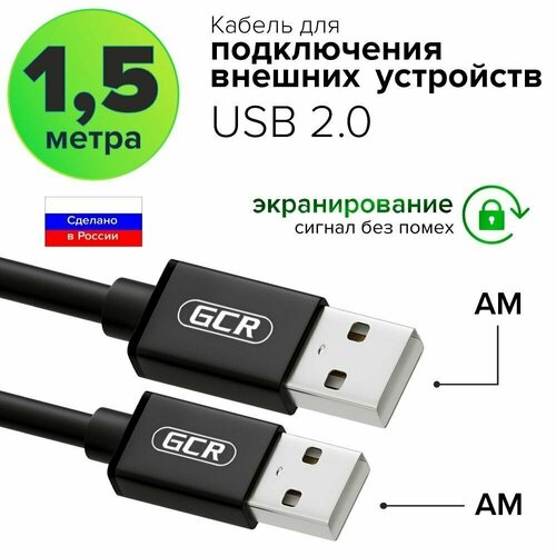 Соединительный кабель USB AM GCR армированный морозостойкий 1,5 метра черный провод USB для подключения компьютера ноутбука