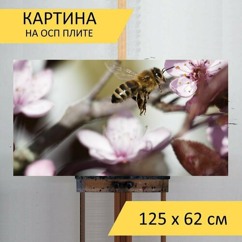 Картина на ОСП 125х62 см. "Расцветает, пчела, весна" горизонтальная, для интерьера, с креплениями