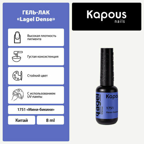 Kapous Гель-лак Lagel Dense, 8 мл, 45 г, 1751 мини-бикини