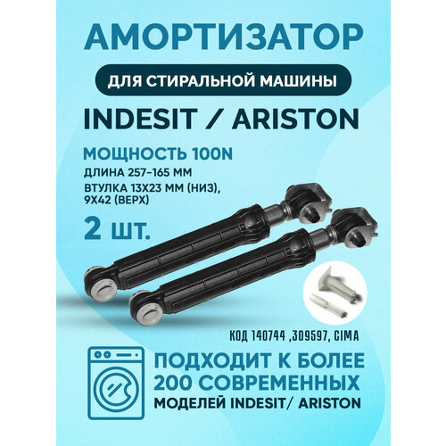 Амортизаторы Indesit 100N, "со штырем", длина 165-257 mm, втулка 13x23 mm (низ), 9x42 (верх), код 309597, 140744, СIMA