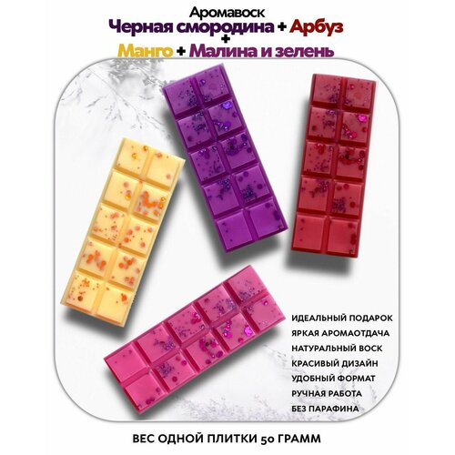 Аромавоск (Черная Смородина + Арбуз + Манго + Малина и зелень) 200гр