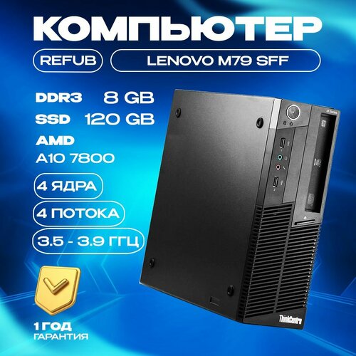 Системный блок Lenovo M79 AMD A10 7800 8gb ram 120gb SSD