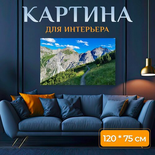 Картина на холсте "Горы, альпы, вершины" на подрамнике 120х75 см. для интерьера