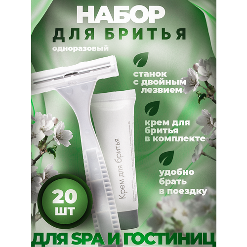 Бритвенный набор одноразовый для гостиниц Aroma Garden, 20 штук