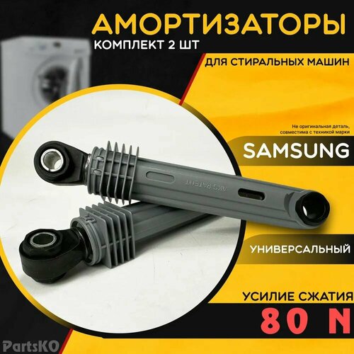 Амортизаторы для стиральной машины Samsung. Сжатие 80 N. Универсальная запчасть для СМА. Антивибрационные. Комплект 2 шт. DC66-00343F