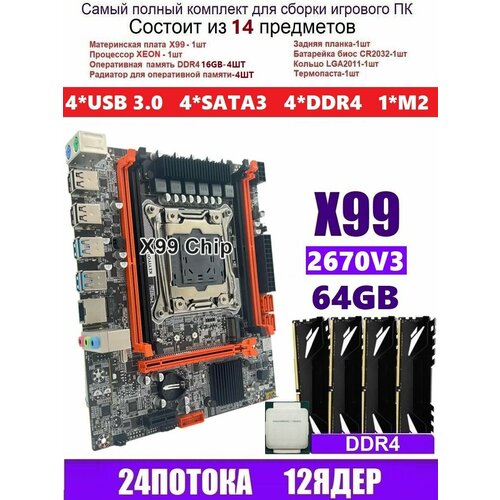 XEON E5-2670v3+64gb DDR4 Х99, Комплект игровой