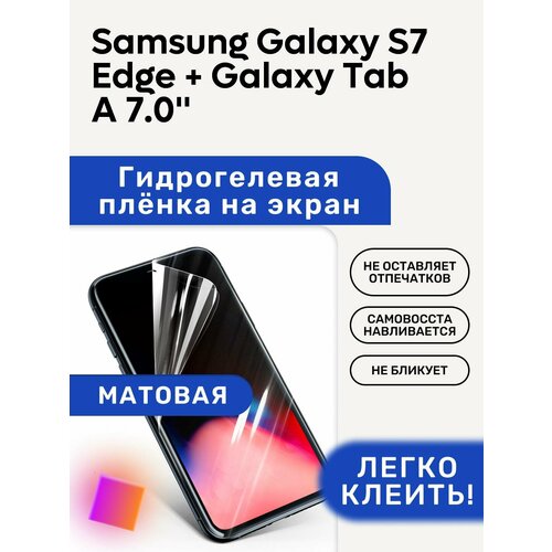 Матовая Гидрогелевая плёнка, полиуретановая, защита экрана Samsung Galaxy S7 Edge + Galaxy Tab A 7.0'