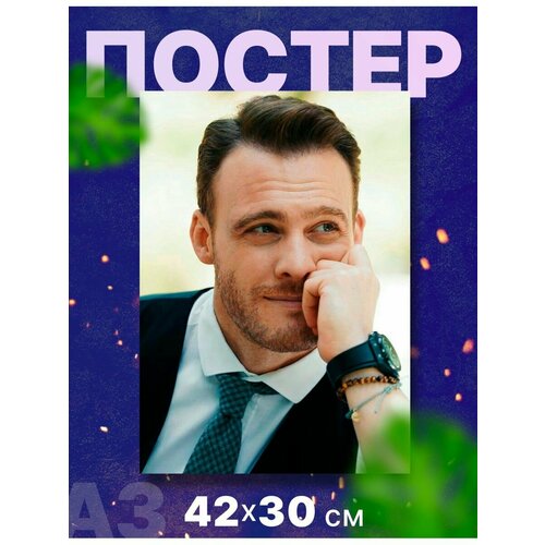 Постер плакат актер "Серкан Болат, Керем Бюрсин" А3,42х30см