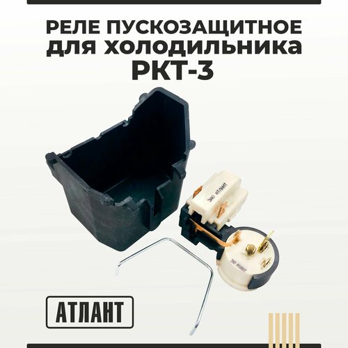 Реле пускозащитное для холодильника Атлант РКТ-3 с крышкой