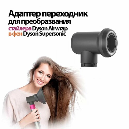 Адаптер для преобразования стайлера Dyson Airwrap HS01 HS05 в фен Dyson Supersonic. Цвет серый. Переходник стайлер фен.