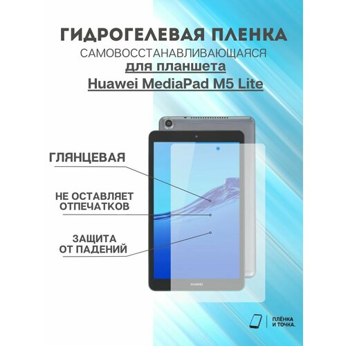 Гидрогелевая защитная пленка Huawei MediaPad M5 Lite
