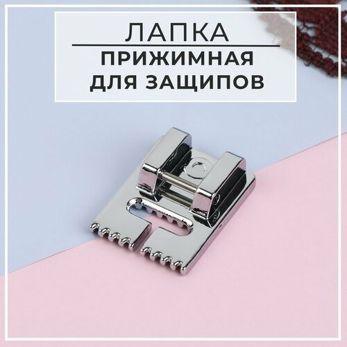 Лапка для швейной машины, прижимная для защипов, 2 x 1,5 см 5 шт