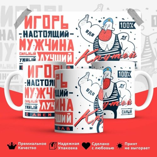 Кружка, ВДВ, Игорь настоящий мужчина, 330мл