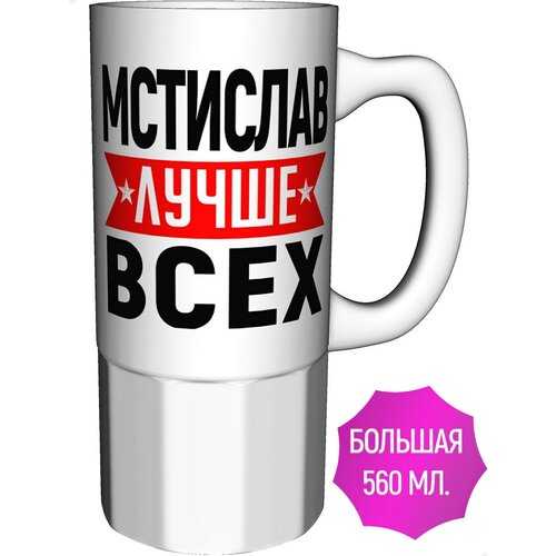 Кружка Мстислав лучше всех - большая керамическая