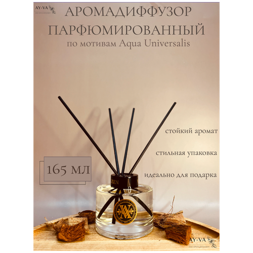 Диффузор для дома парфюмированный по мотивам Aqua universalis