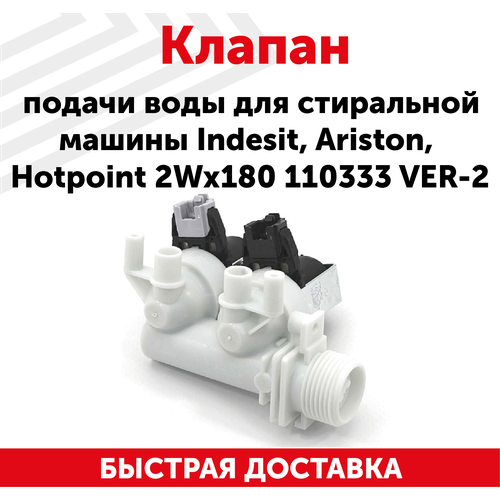 Клапан подачи воды для стиральной машины Indesit, Ariston, Hotpoint 2Wx180 110333 ver.2