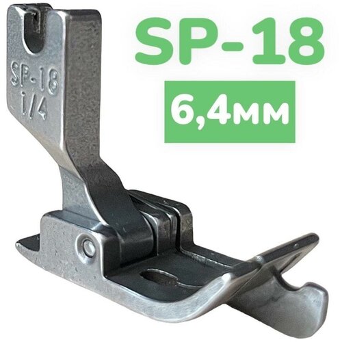 Лапка для отстрочки SP18 1/4 правосторонняя/ для промышленных швейных машин