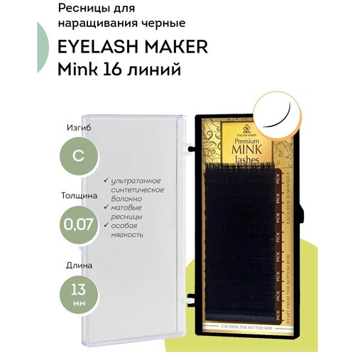 EYELASH MAKER Ресницы для наращивания Mink 16 C 0,07 (13 мм)