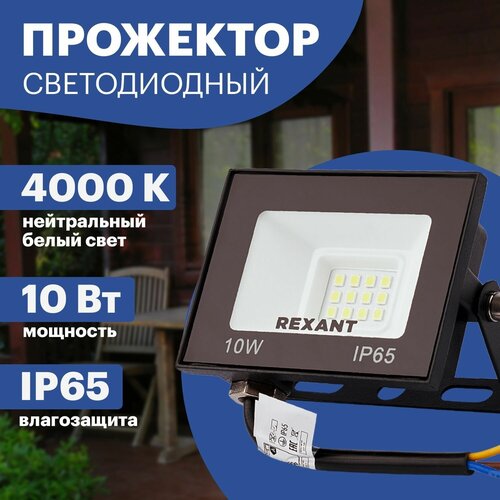 Прожектор светодиодный уличный LED REXANT 10 Вт из алюминиевого сплава, нейтральное свечение 4000 К
