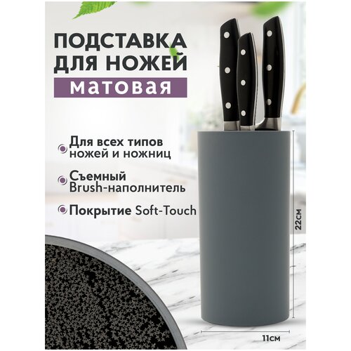 Универсальная подставка для кухонных ножей с наполнителем, 22*11 см, покрытие Soft-touch, цвет серый