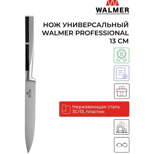 Нож универсальный Walmer Professional 13 см, цвет хром