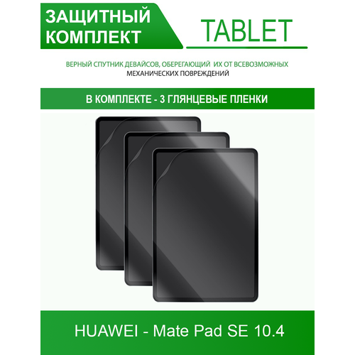 Гидрогелевая защитная пленка для планшета на Huawei Mate Pad SE 10.4 (глянцевая 3 шт.)