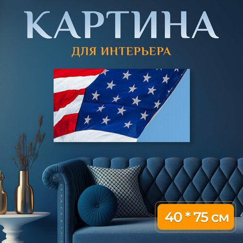 Картина на холсте "Американский флаг, развевающийся флаг, флаг" на подрамнике 75х40 см. для интерьера