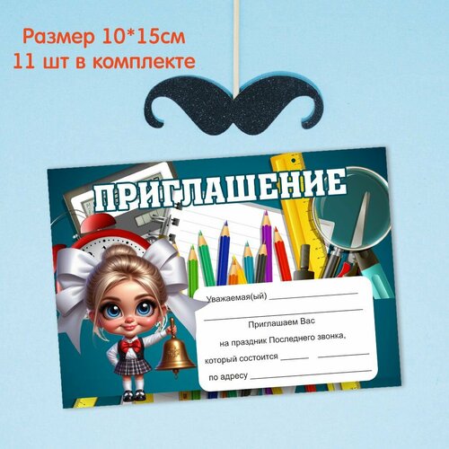 Приглашение на выпускной вечер