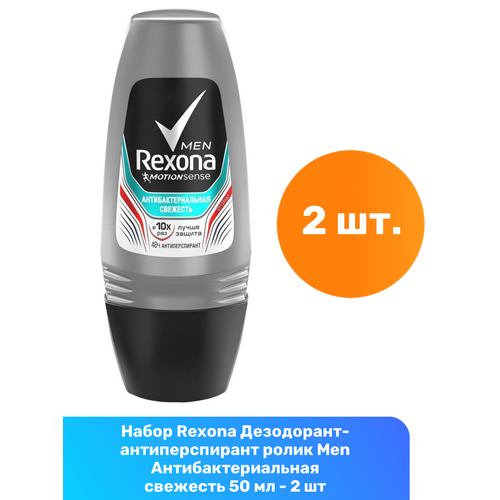 Rexona Дезодорант-антиперспирант ролик Men Антибактериальная свежесть 50 мл - 2 шт