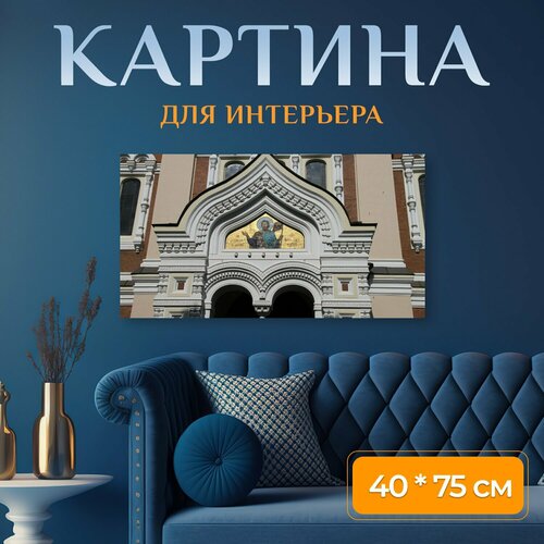 Картина на холсте "Церковь, таллин, эстония" на подрамнике 75х40 см. для интерьера