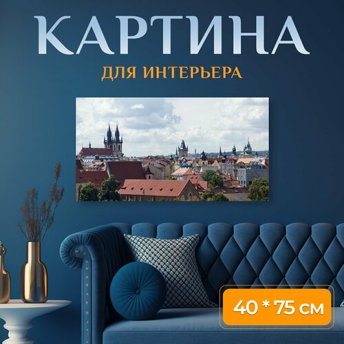 Картина на холсте "Прага, город, чехия" на подрамнике 75х40 см. для интерьера