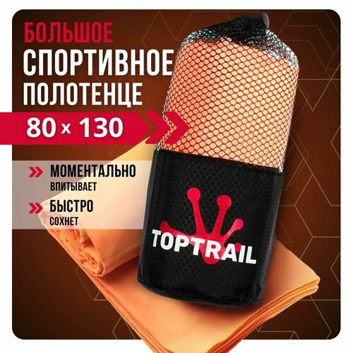 Полотенце спортивное из микрофибры TOPTRAIL, 80 х 130, оранжевое, для бассейна / пляжное / банное