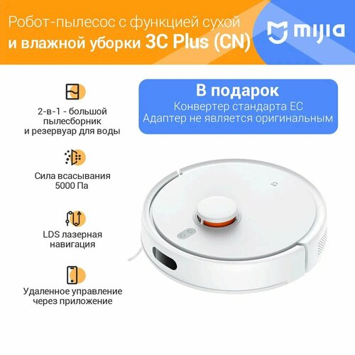 Робот пылесос Xiaomi Mijia Vacuum Mop 3C Plus CN для сухой и влажной ...