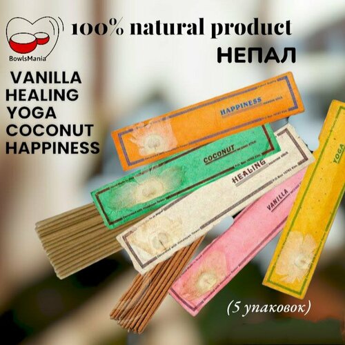 Благовоние "Vanilla", "Healing", "Yoga", "Coconut","Happiness", натуральный состав. 5 упаковок.