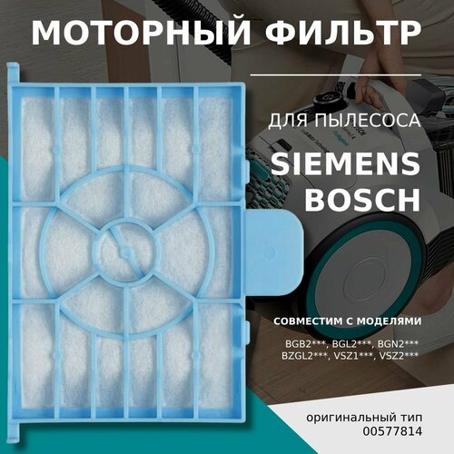 Моторный фильтр для пылесосов Bosch 00577814 серия BGB2***, BGL2***, BGN2***, BZGL2***/ Siemens VSZ1***, VSZ2***