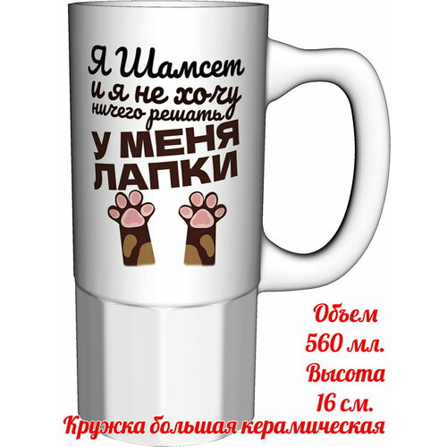 Кружка я Шамсет и у меня лапки - керамика большая