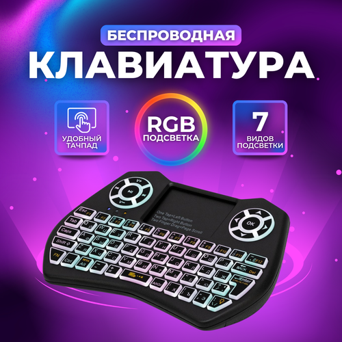 Клавиатура беспроводная (BC-804) с тачпадом для телевизора, Smart TV приставки и ПК