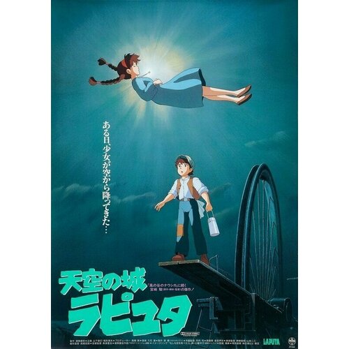 Плакат, постер на бумаге Небесный замок Лапута (Tenku no shiro Rapyuta), Хаяо Миядзаки. Размер 30 х 42 см