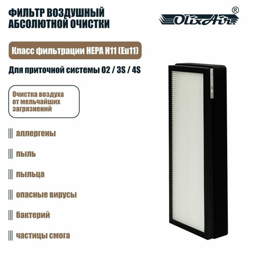 Фильтр воздушный HEPA H11 (EU11) для приточной системы O2/3S/4S. TH11