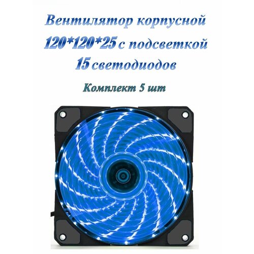 Вентилятор / кулер с подсветкой 120*120*25мм синий, 15 (led) светодиодов (5шт.)