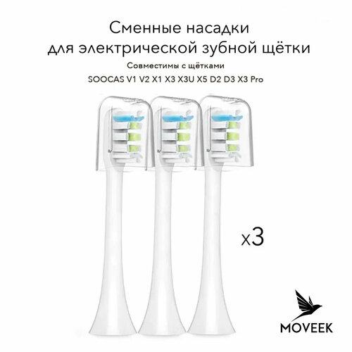 Комплект из 3-х насадок совместимые с ультразвуковой зубной щеткой Xiaomi Soocas, Сменные насадки для электрических зубных щеток V1/X1/X3/X3U/X5 белого цвета