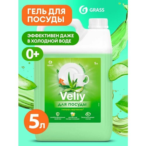 Средство для мытья посуды "Velly Sensitive" алоэ вера 5 л, GRASS