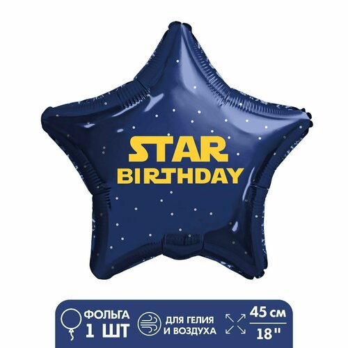 Фольгированный шар 18" "Стар" звезда, Звездные войны, 1 шт