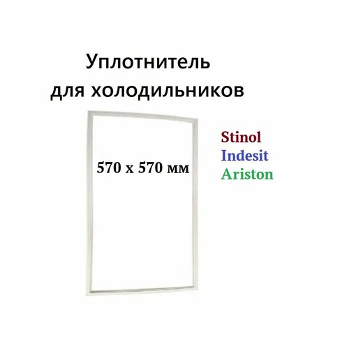 Уплотнитель двери (уплотнительная резинка) для холодильника Stinol, Indesit, Ariston, размеры 570x570 мм